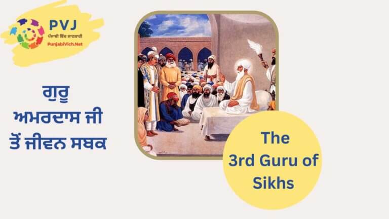 ਗੁਰੂ ਅਮਰਦਾਸ ਜੀ ਦਾ ਇਤਿਹਾਸ ਅਤੇ ਅਣਕਹੀ ਕਹਾਣੀਆਂ | History of Guru Amar Das ...